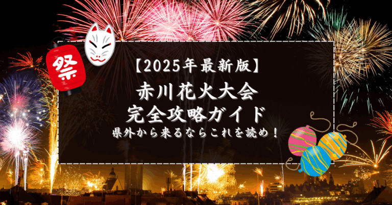 【2025年最新版】赤川花火大会 完全攻略ガイド｜県外から来るならこれを読め！ - ゲストハウス【わたうさぎ】:山形県鶴岡市の民泊