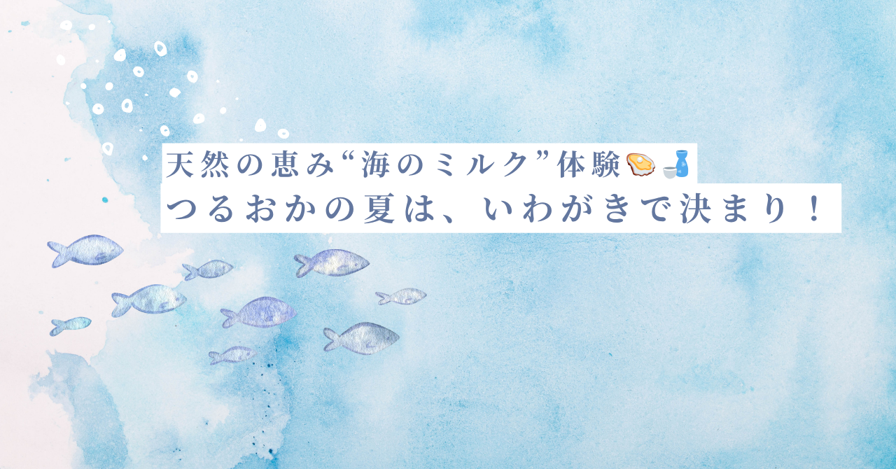 つるおかの夏は、いわがきで決まり！天然の恵み“海のミルク”体験寧 - ゲストハウス【わたうさぎ】:山形県鶴岡市の民泊