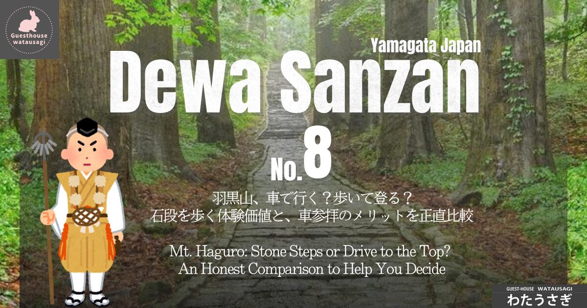 【NO.8】羽黒山、車で行く？歩いて登る？――石段を歩く体験価値と、車参拝のメリットを正直比較 - ゲストハウス【わたうさぎ】:山形県鶴岡市の民泊